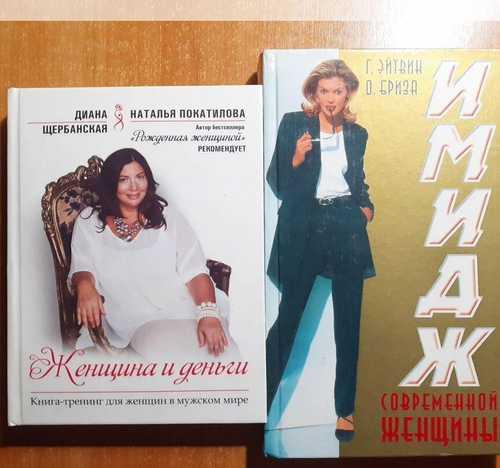 Книги Женщина и деньги Имидж современной женщины