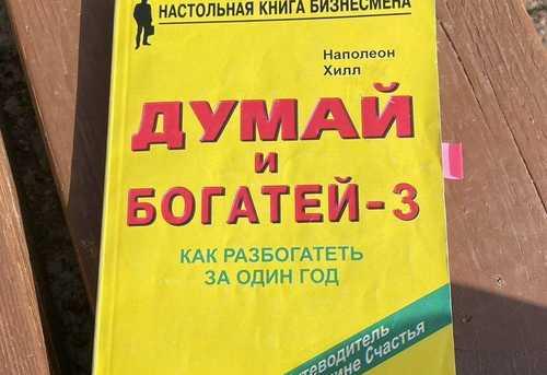 Книга Наполеон Хилл «Думай и богатей»