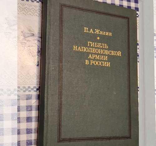 П а жилин Гибель Наполеоновской армии в России
