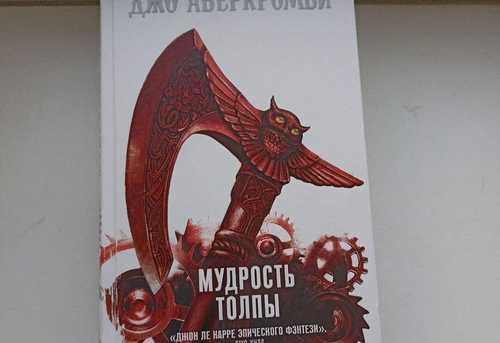 Джо аберкромби. Мудрость толпы
