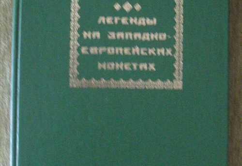 Потин В. М. Легенды на западно-европейских монетах