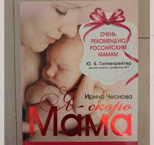 Книга "Я-скоро мама". Ирина Чеснова