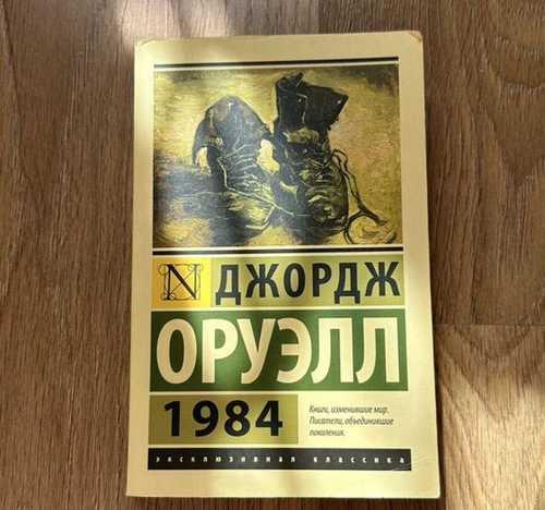 Джордж оруэлл 1984