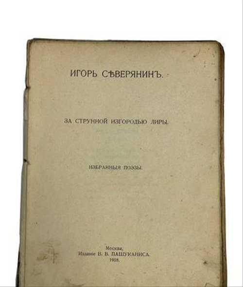 Игорь Северянин. За струнной изгородью лиры. Избра