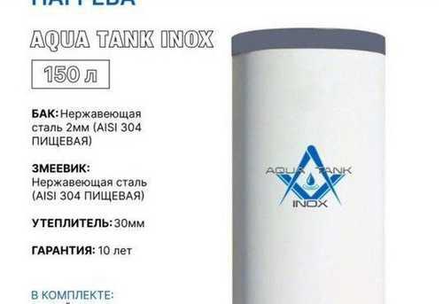 Aqua tank 150 Бойлер косвенного нагрева 150л inox