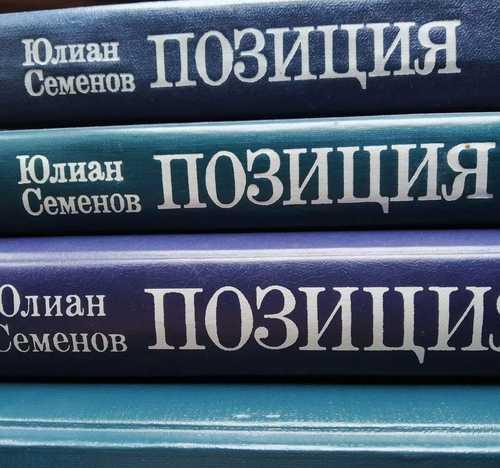 Юлиан Семёнов в 4 книгах