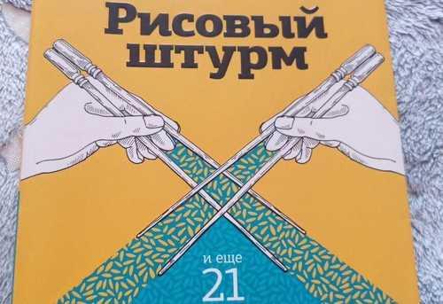 Книга "Рисовый штурм"