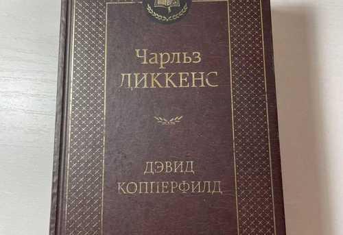 Книга Чарльз Диккенс "Девин Копперфилд"