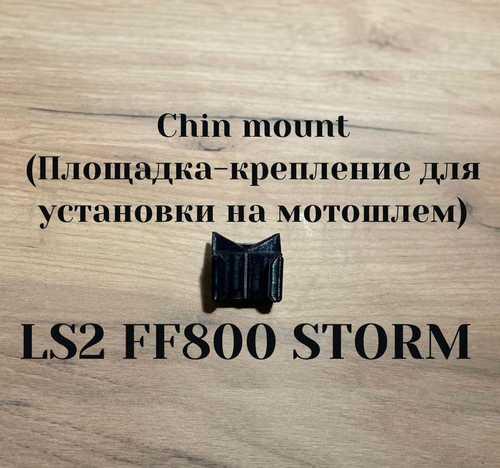 Крепление камеры GoPro на Мотошлем LS2 FF800 storm