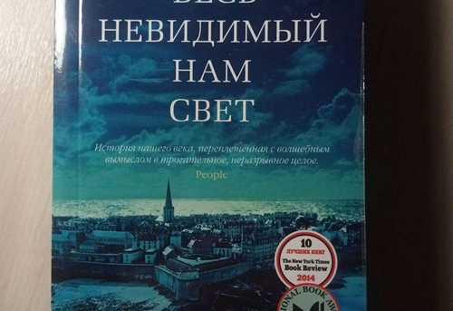 Книга "Весь невидимый нам свет" Энтони Дорр