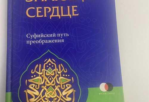 Книги Суфийский путь преображения