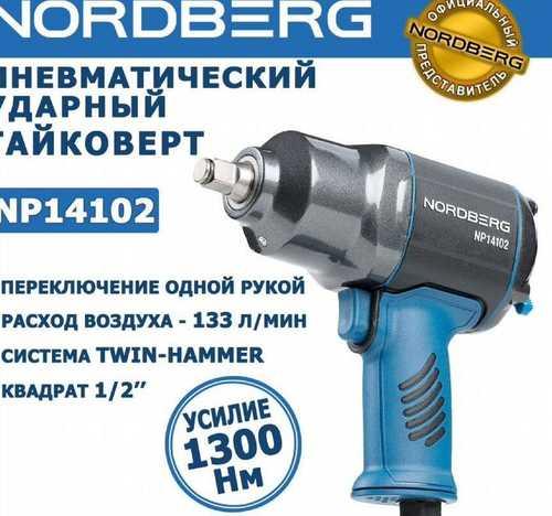 Гайковерт пневматический 1300 Нм Nordberg NP14102