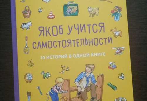Детская книга "Якоб учится самостоятельности"