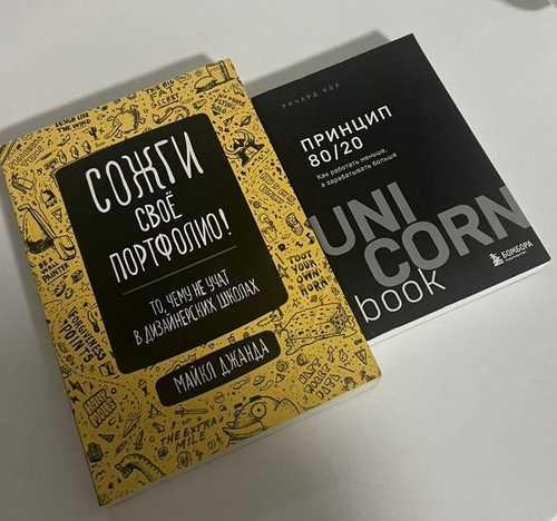 Книги Сожги свое портфолио и Принцип 80/20