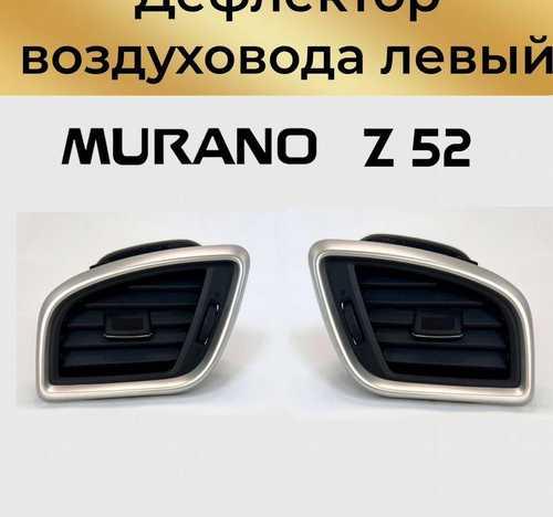 Дефлектор воздуховода Nissan Murano Z52