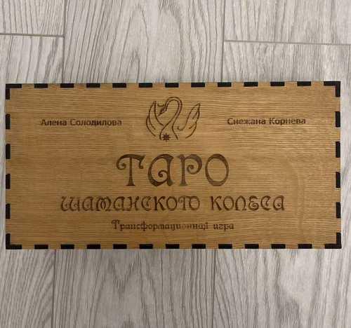 Трансформационная игра "Таро шаманского колеса"