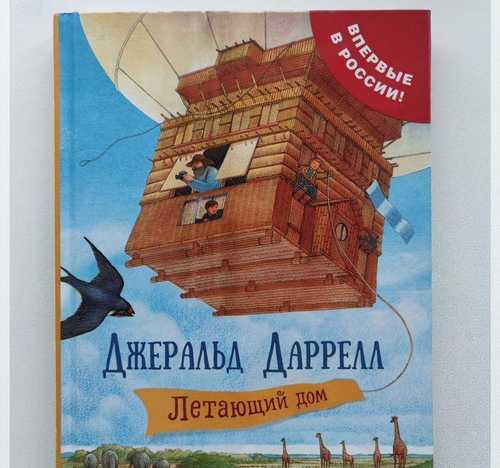 Книга Летающий Дом Дж. Даррелл