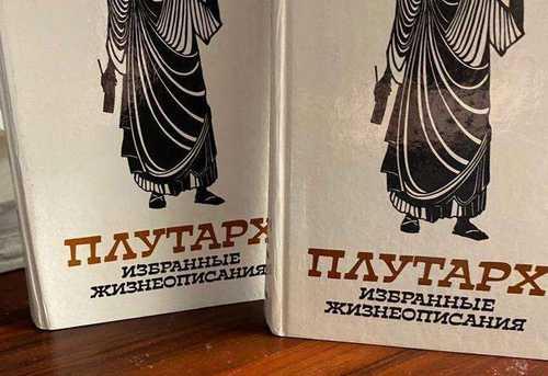 Плутарх. Избранные жизнеописания