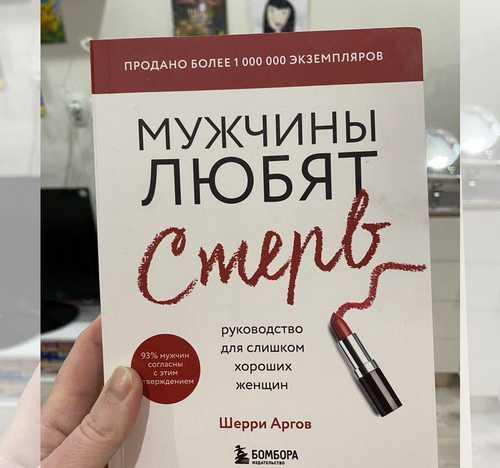 Книга мужчины любят стерв