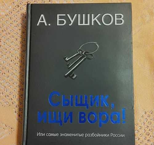 Книга А. Бушкова. Сыщик, ищи вора