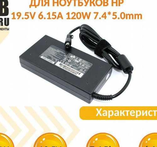 Блок питания HP 19.5V 6.15A 120W 7.4*5.0mm