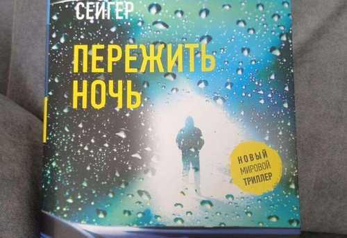 Книга триллер Райли Сейгер