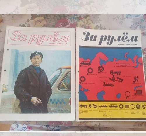 Журнал "За рулем" 1971 год