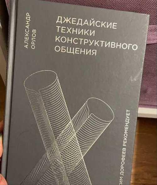 Орлов: Джедайские техники конструктивного общения