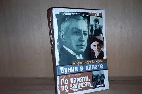 Бахрах Александр. Бунин в халате