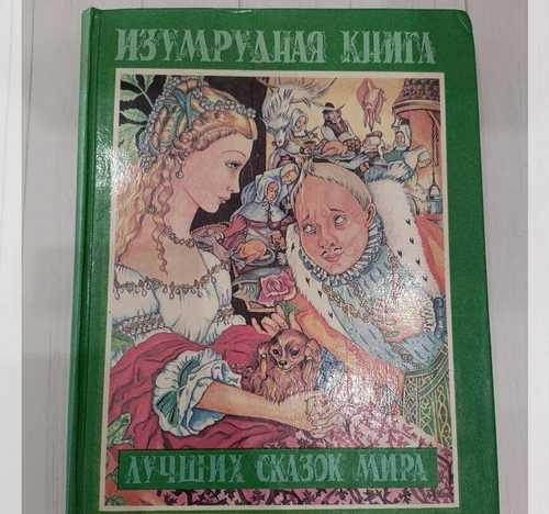 Изумрудная книга лучших сказок мира