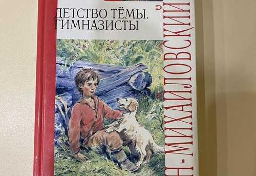 Н. Гарин-Михайловский Детство Темы. Гимназисты