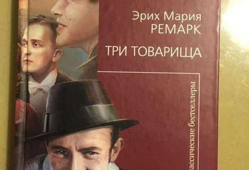 Эрих Мария Ремарк "Три товарища"
