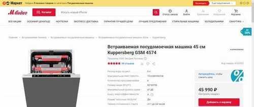 Новая встройка 450мм Kuppersberg GSM 4574 3-ярус