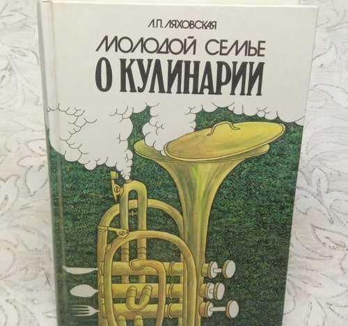 Книга рецептов "Молодой семье о кулинарии"