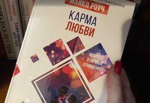 Майкл Роуч карма любви