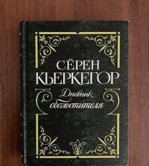 Кьеркегор: Дневник обольстителя