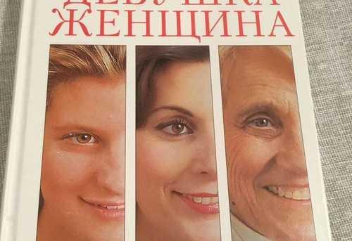 Книга Девочка Девушка Женщина