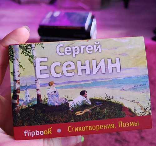 Сергей Есенин flipbook Стихотворения и Поэмы