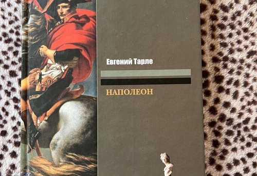 Наполеон, Евгений Тарле