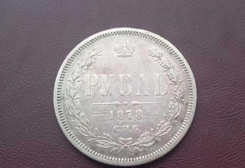 1 рубль 1878