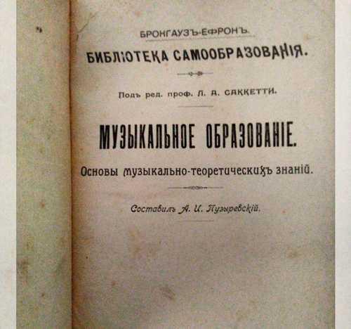 Пузыревский Музыкальное образование 1903 редкая