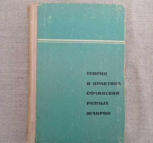 Теория и практика сочинений разных жанров. Пособие