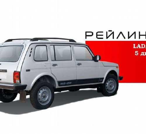 Рейлинги на крышу установка LADA 4x4 ваз-2131, 5-д