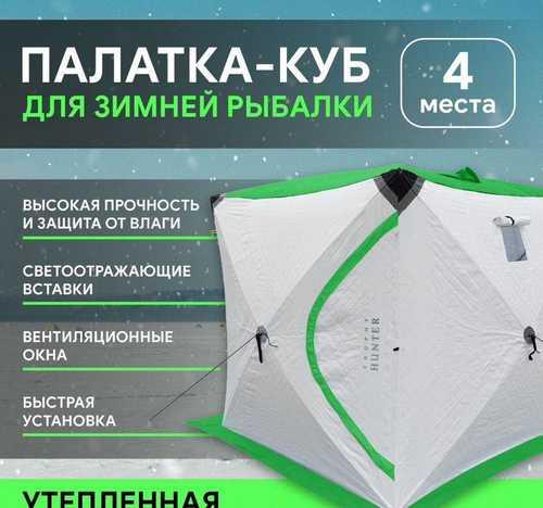 Палатка для зимней рыбалки утепленная куб