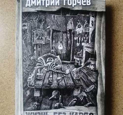 Горчев Дмитрий. Жизнь без Карло: Музыка для экзаль