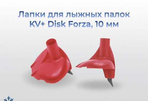 Лапки для лыжных палок KV+ Disk Forza, 10 мм