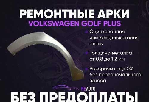 Ремонтные арки на Volkswagen golf plus
