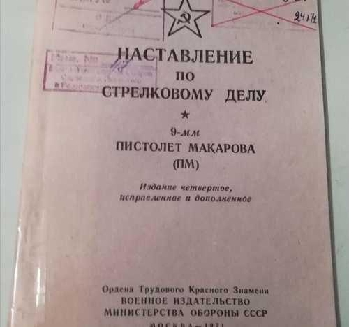 Наставление по стрелковому делу. ПМ. 1971г