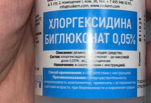 Хлоргексидин 0,05%