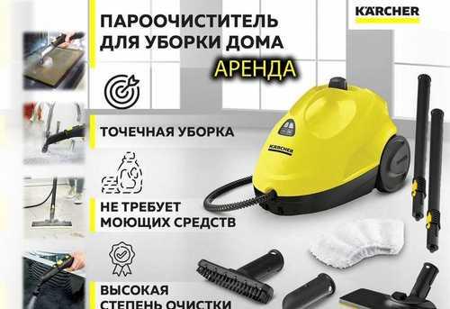 Пароочиститель karcher аренда